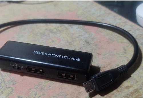 USB OTG HUB для планшетов