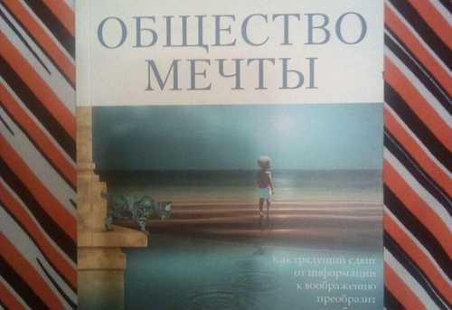 Ролф Йенсен. Общество мечты. Как грядущий сдвиг