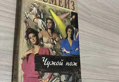 Книга «Чужой нож»