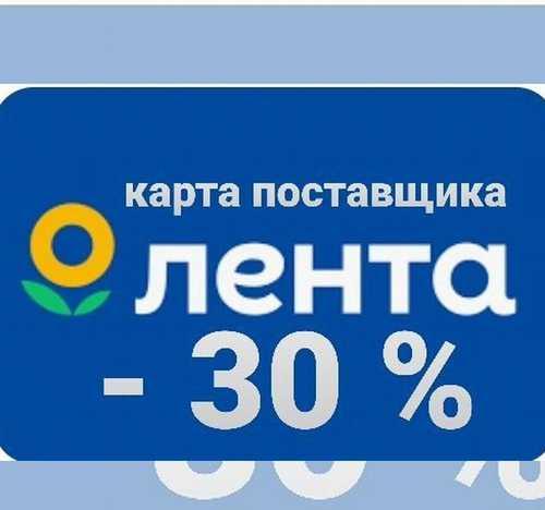 Скидочная карта лента. Скидка 30 %