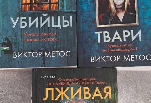 Книги Виктор Метос