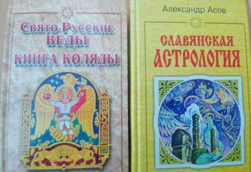 Славянскаая астрология, Свято-Русские Веды А. Асов