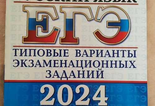 Сборники ЕГЭ русский язык 2023-2024