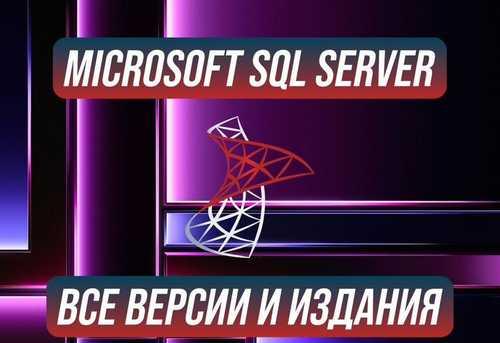 Microsoft SQL Server Ключ