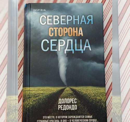 Северная сторона сердца " Долорес Редондо