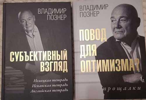 Владимир Позднер. Повод для оптимизма. Субъективн