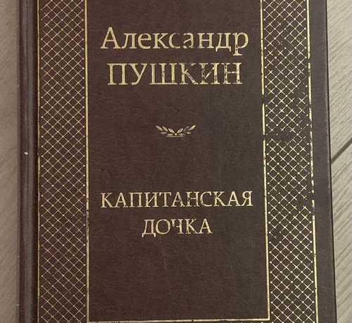 «Капитанская дочка» А.С Пушкин