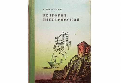 Ключник А. Белгород-Днестровский -1977