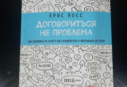 Крис Восс. "Договориться не проблема"