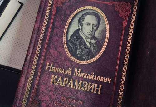 История государства российского" Н. М. Карамзин