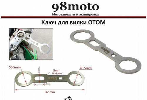 Ключ для вилки otom