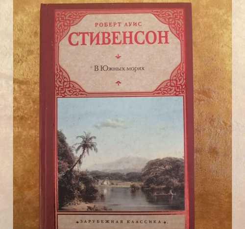 В южных морях - путевые заметки. Р. Л. Стивенсон