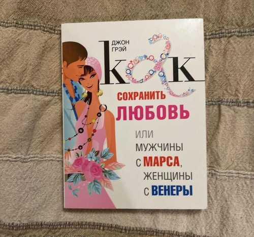 Мужчины с Марса, Женщины с Венеры