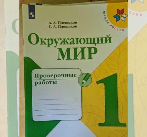 Проверочные работы по окружающему миру 1,2 класс