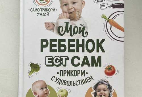 Книга мой ребенок ест сам