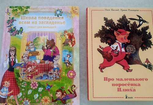 Детская книга Этикет для малыша Про поросёнка Плюх