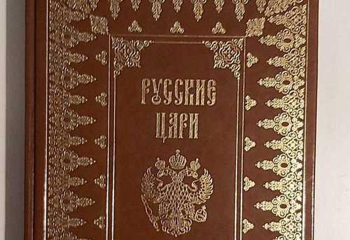 Русские цари(подарочное издание)