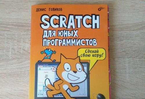 Scratch для юных программистов