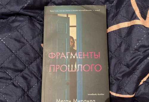 Фрагменты прошлого Меган Миранда