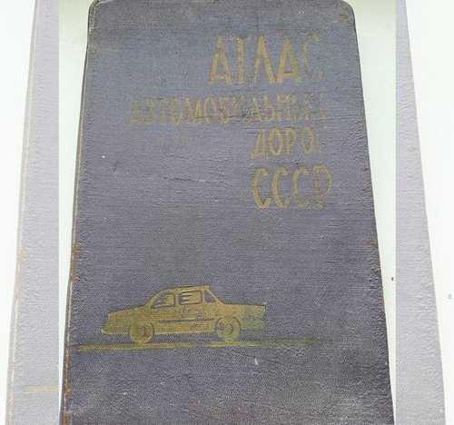 Атлас автомобильных дорог СССР 1971 г