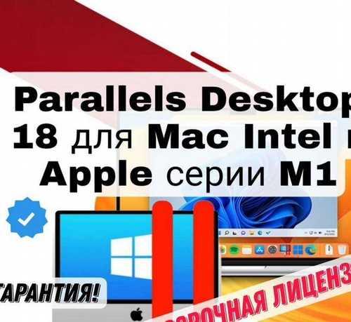 Parallels Desktop 18 Intel/M Бессрочная лицензия