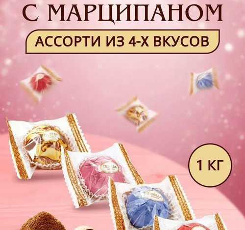 Трюфель с марципаном 1кг