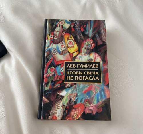 Книга Лев Гумилев