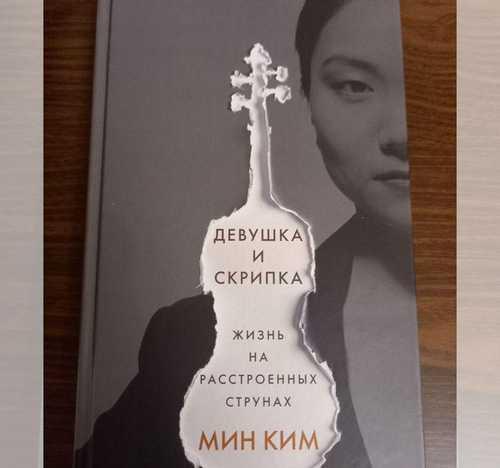 Девушка и скрипка. Мин Ким.Новая книга. Подарочная