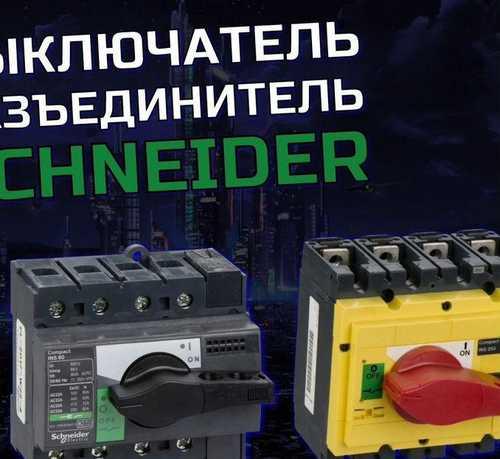 Автоматы Schneider Шнайдер