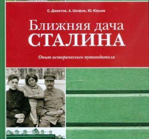 Ближняя дача Сталина книга