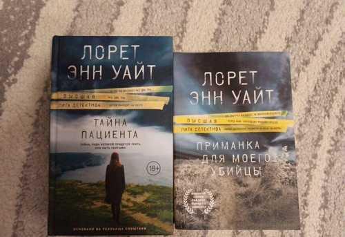 Книги Лорет Энн Уайт