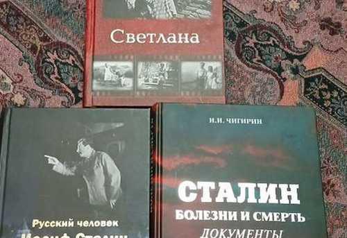 Книги про Сталина