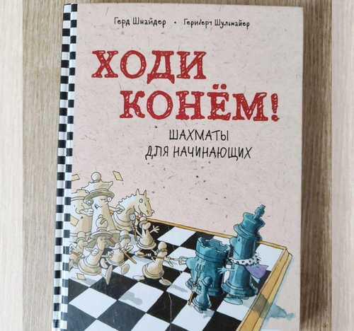 Книга Ходи конем