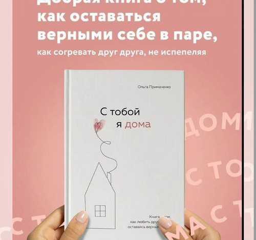 С тобой я дома книга