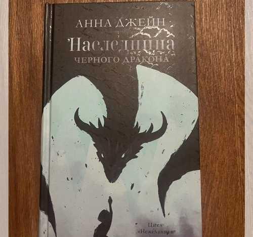 Анна Джейн. Наследница черного дракона