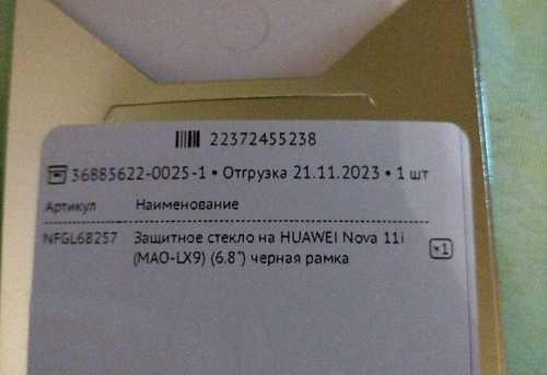 Стекло для Huawei nova11i