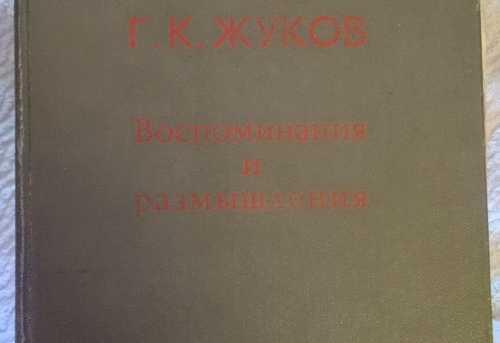 Г.К.Жуков. Воспоминания и размышления. 1970 г