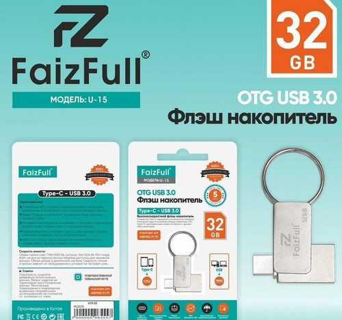 Флешка FaizFull U15-32GB IPX7 2в1(usb-type-C)