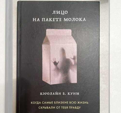 Лицо на пакете молока" Кэролайн Б.Куни
