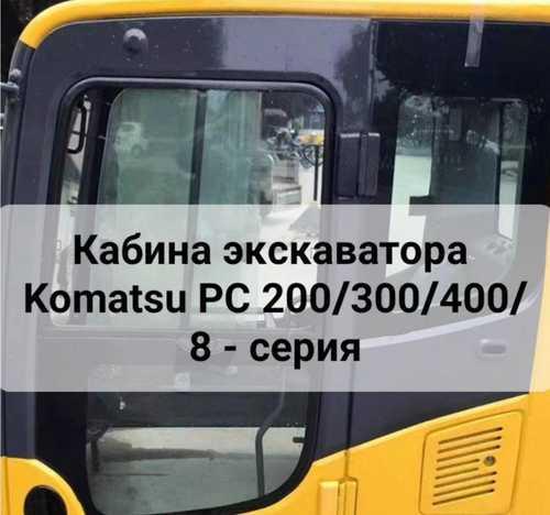 Стекло экскаватор Komatsu PC200 8 серия