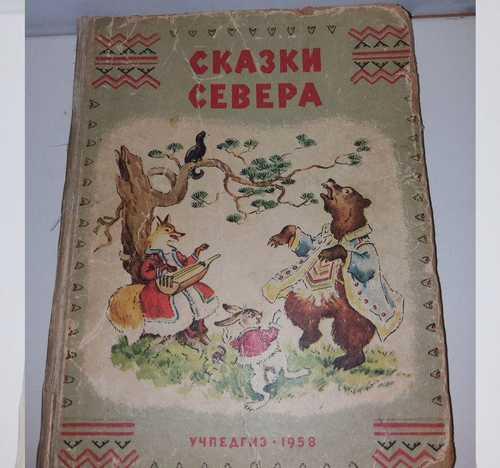 Книга Сказки Севера. 1958 год