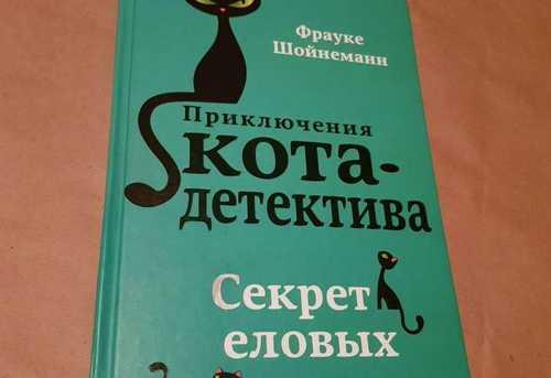 Фрауке Шойнеманн Приключения кота-детектива