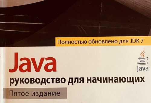 Герберт Шилдт java