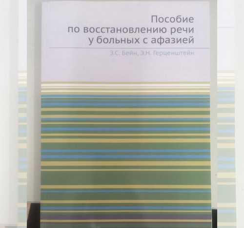 Книга афазиология