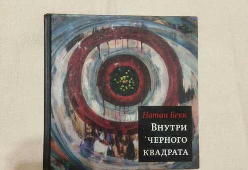 Книга "Внутри чёрного квадрата" Натан Бекк