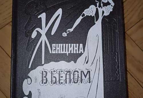 Уилки Коллинз "Женщина в белом"