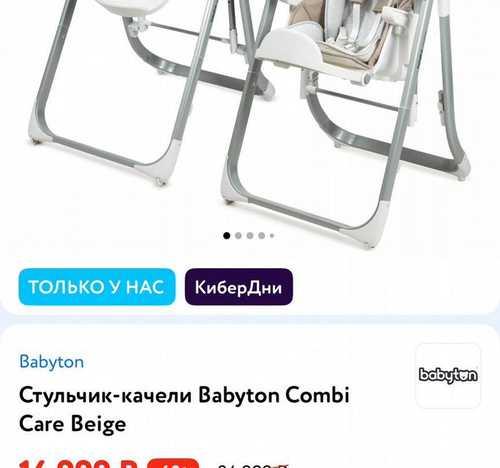 Стульчик-качели электро Babyton Combi Care