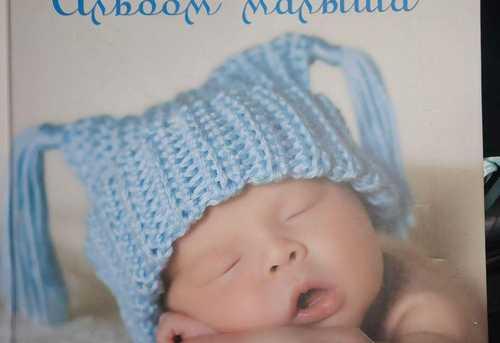 Мои первые шаги. альбом малыша