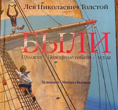 Детская книга Л.Н.Толстой Были