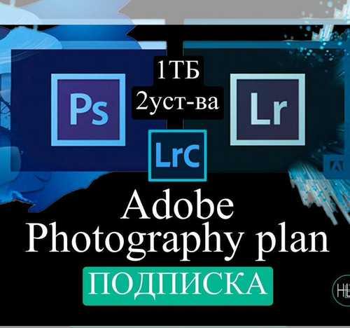 Adobe Photoshop + Lightroom + облако 1тб лицензия